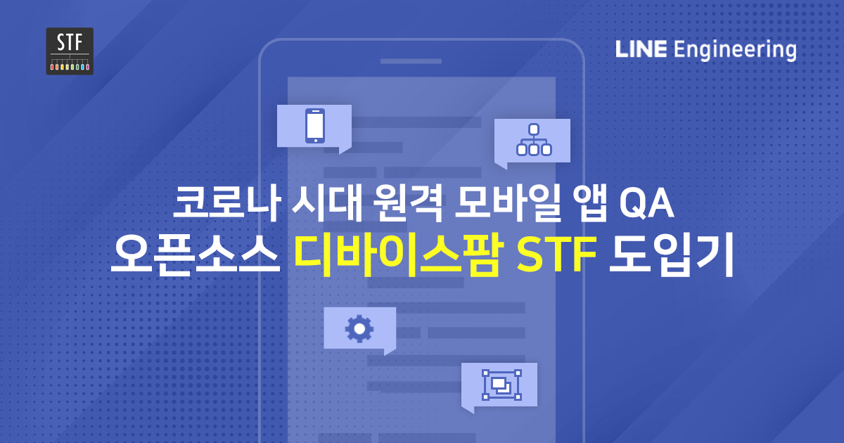 코로나 시대 원격 QA! 오픈소스 디바이스팜 STF 도입기