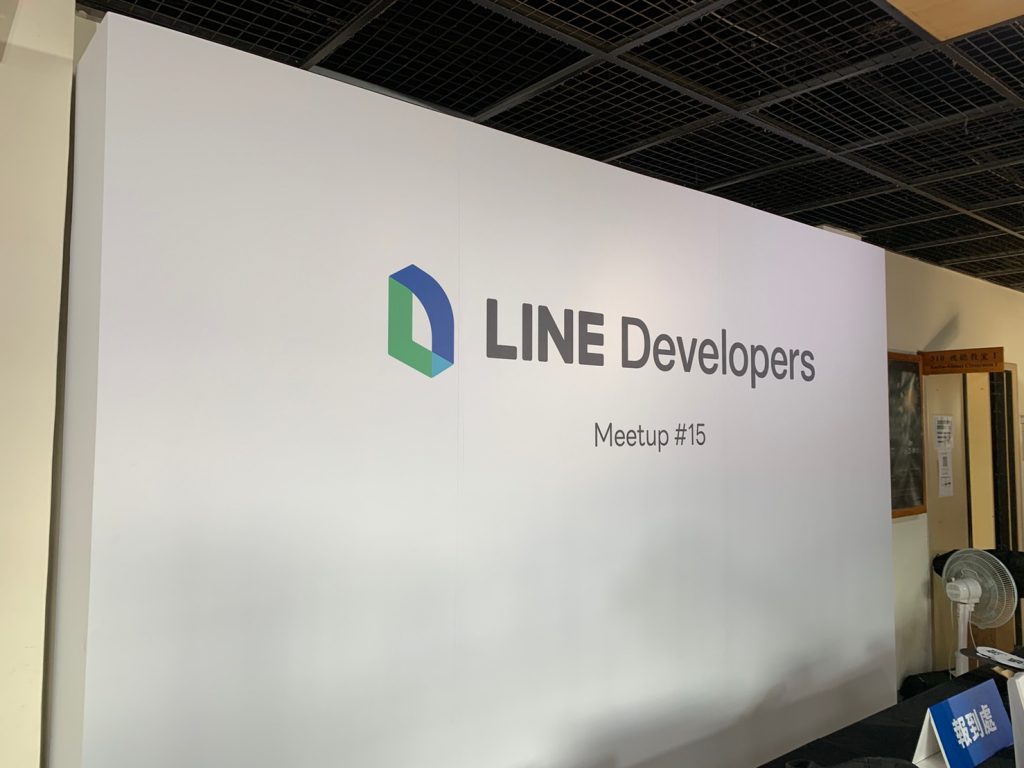 回顧 LINE Developers Meetup 第 15 場現場活動