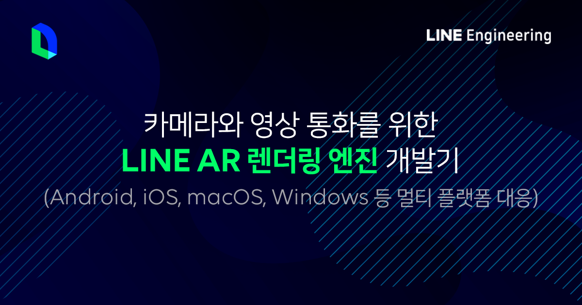 LINE AR 렌더링 엔진 개발기