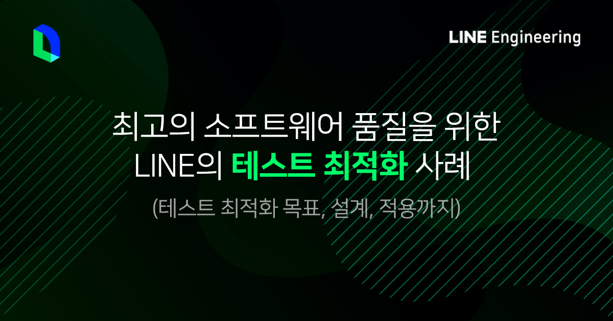LINE에서 테스트를 최적화하는 방법