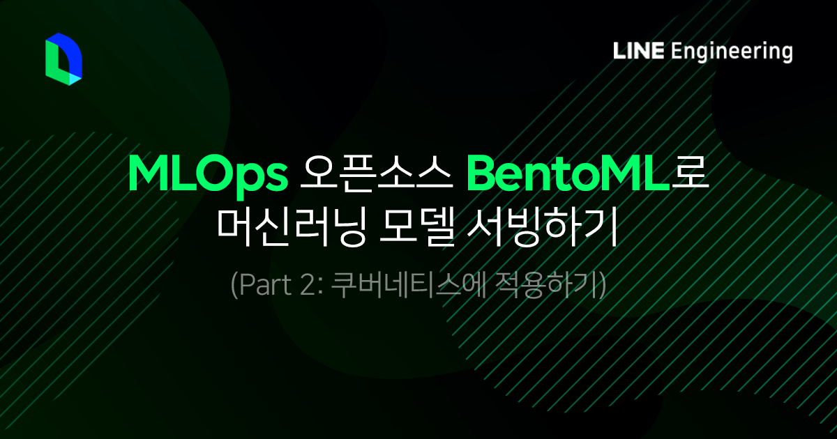 MLOps를 위한 BentoML 기능 및 성능 테스트 결과 공유 – 2