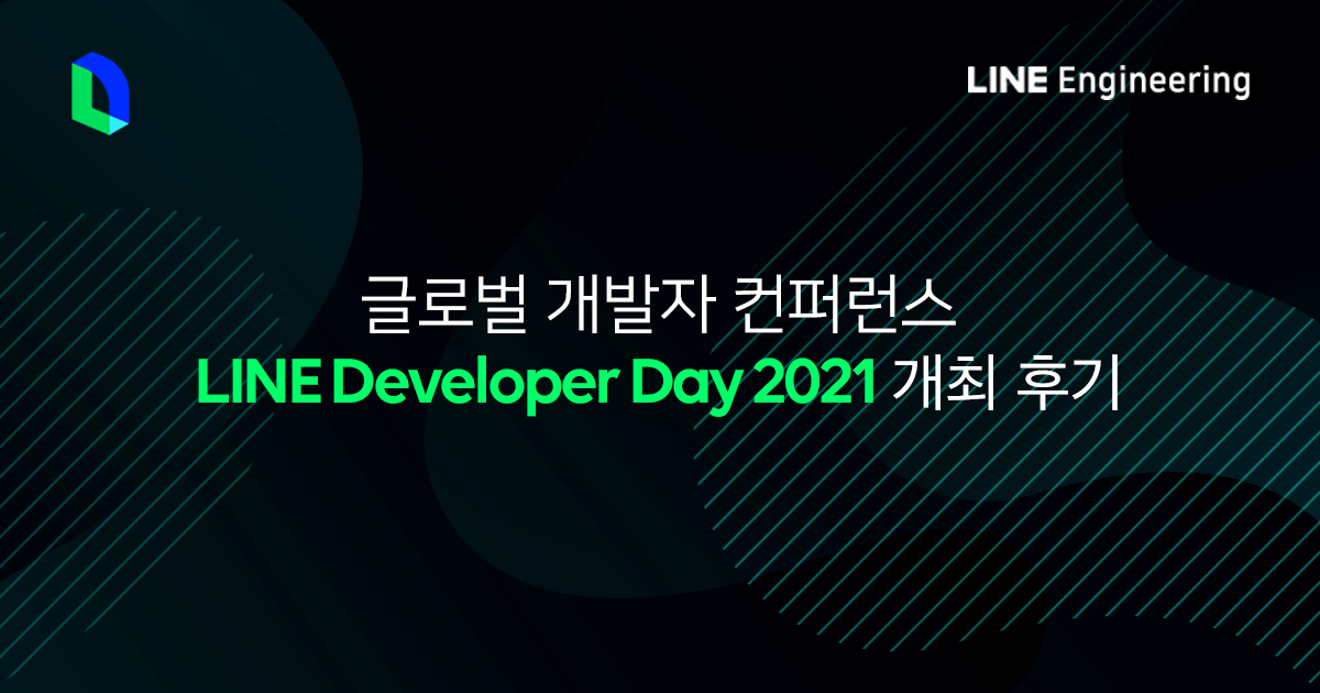 LINE Developer Day 2021을 돌아보며