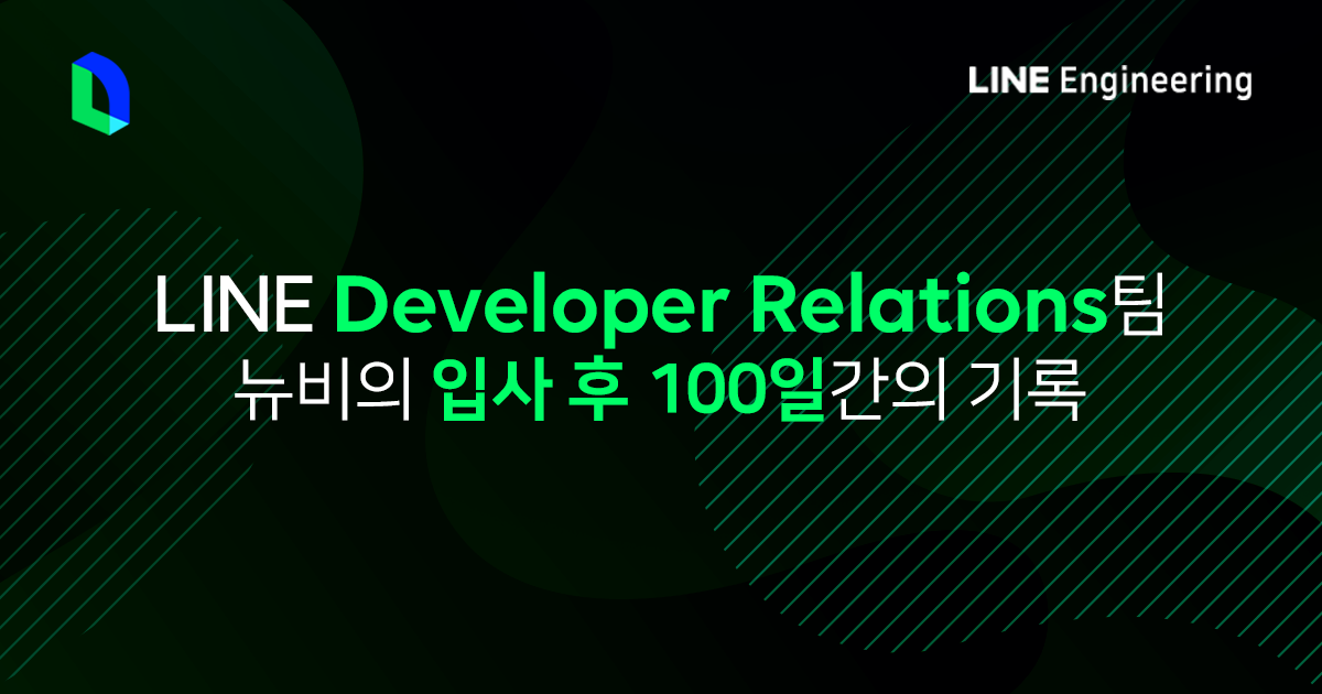 LINE Developer Relations 뉴비의 100일