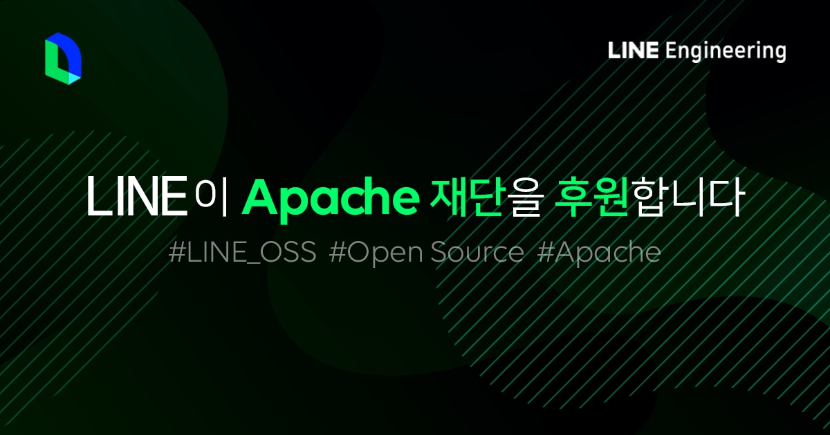 LINE이 Apache Software Foundation의 Silver Sponsor로 합류합니다