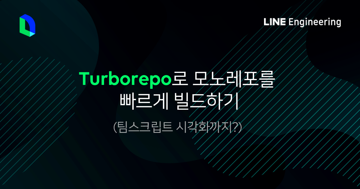 Turborepo로 모노레포 개발 경험 향상하기