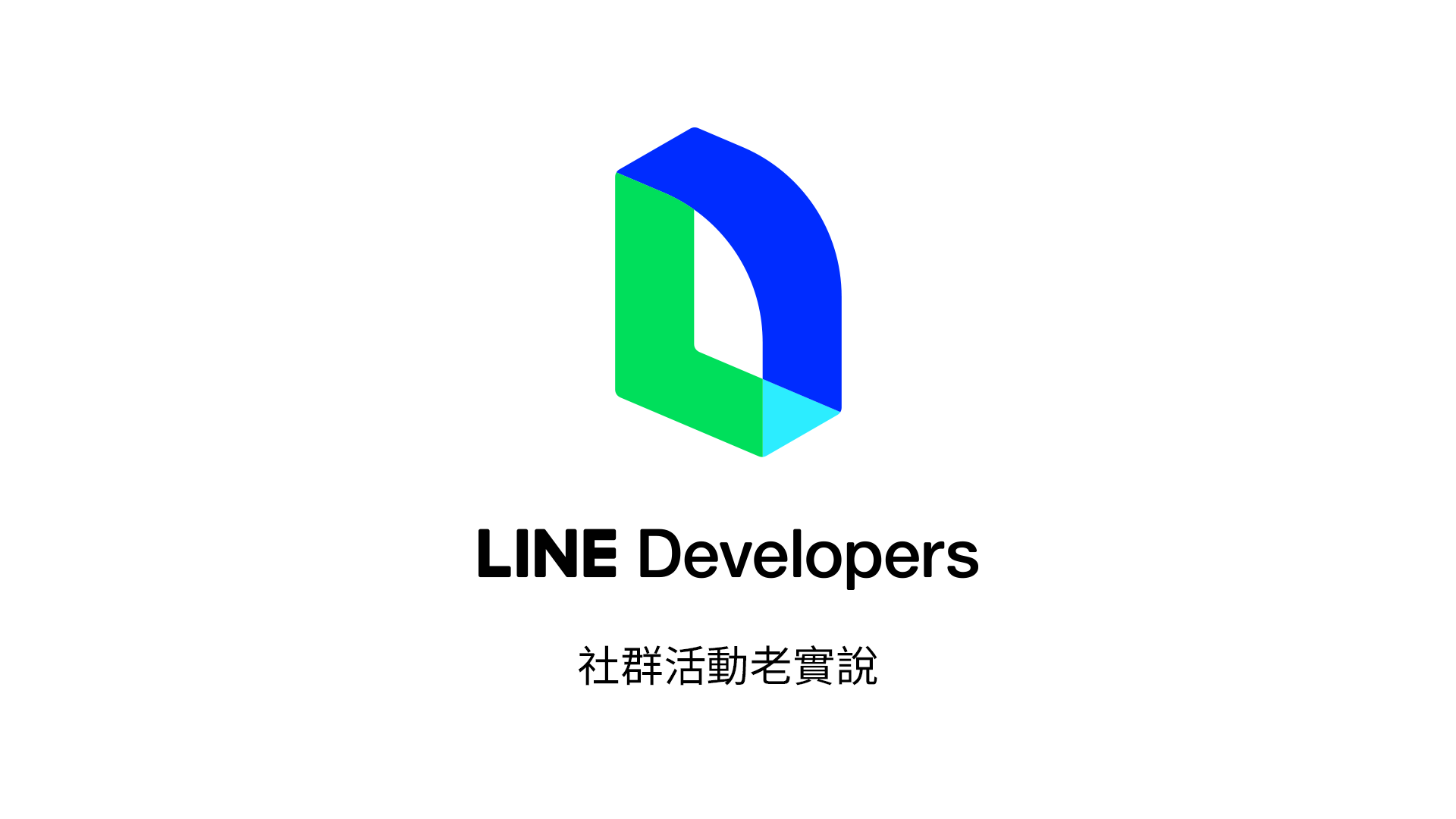 【LINE 台灣研發工程團隊】九月相關活動分享