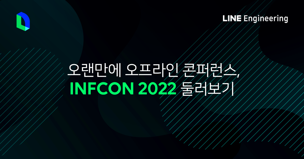 INFCON 2022에 다녀왔습니다