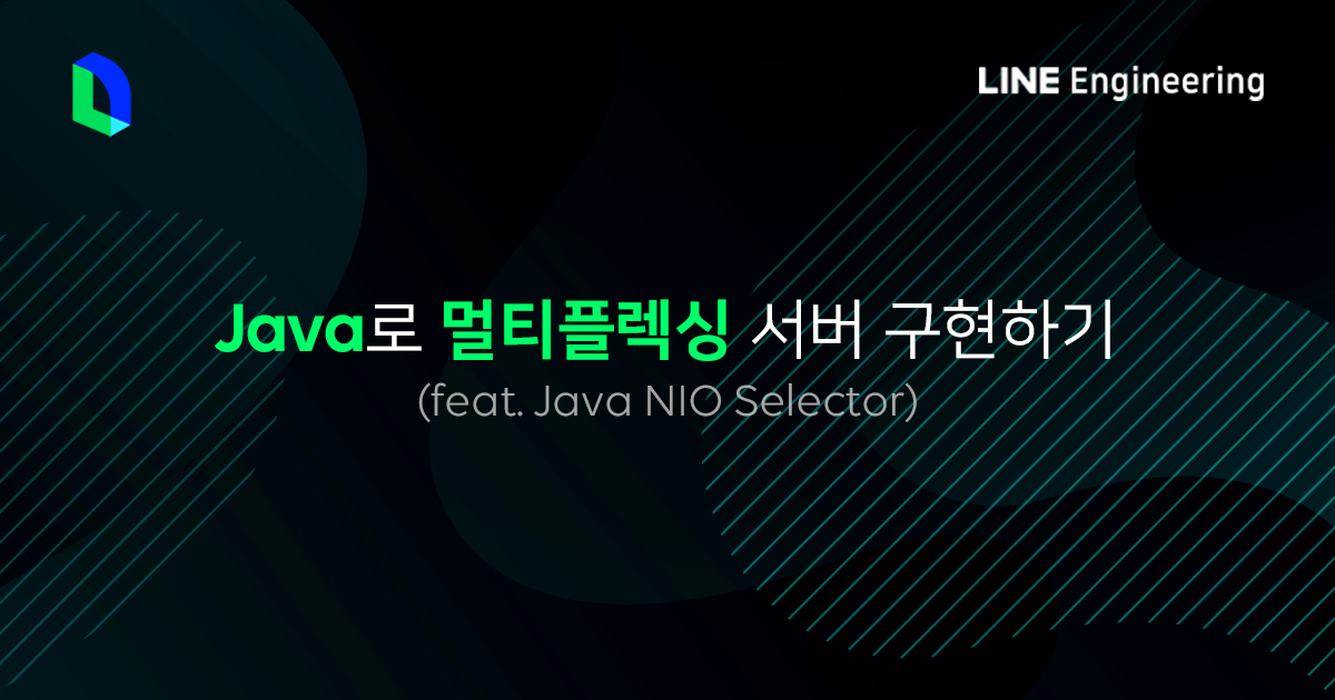 비동기 서버에서 이벤트 루프를 블록하면 안 되는 이유 2부 - Java NIO와 멀티플렉싱 기반의 다중 접속 서버