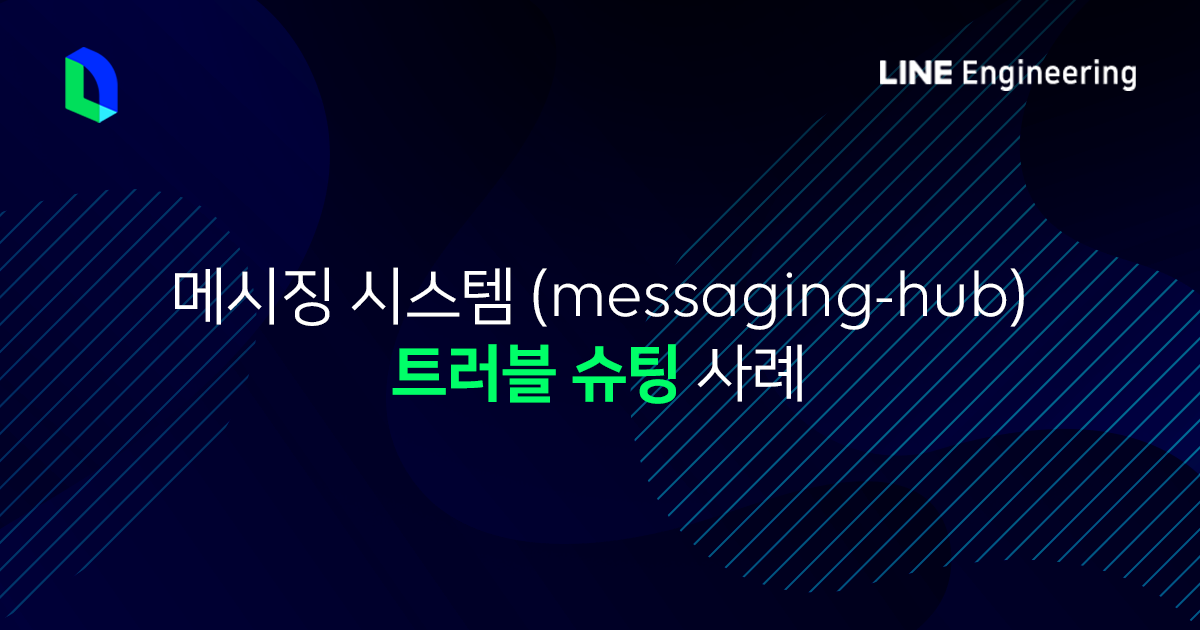 messaging-hub 트러블 슈팅