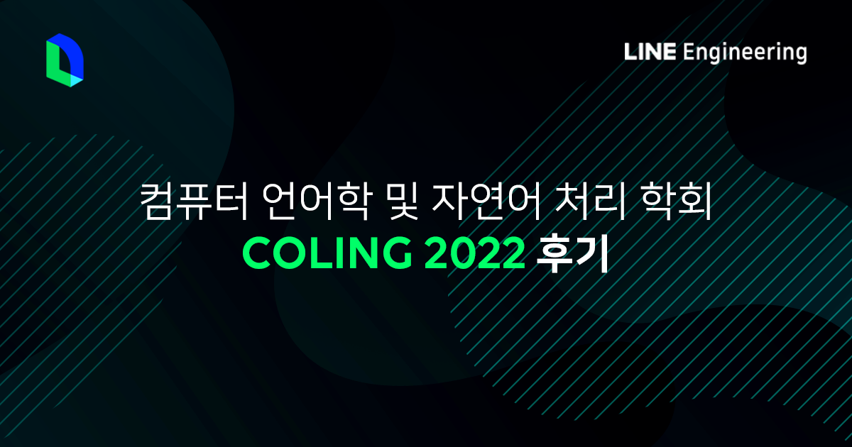 NLP 국제 학회 COLING 2022 참석 후기