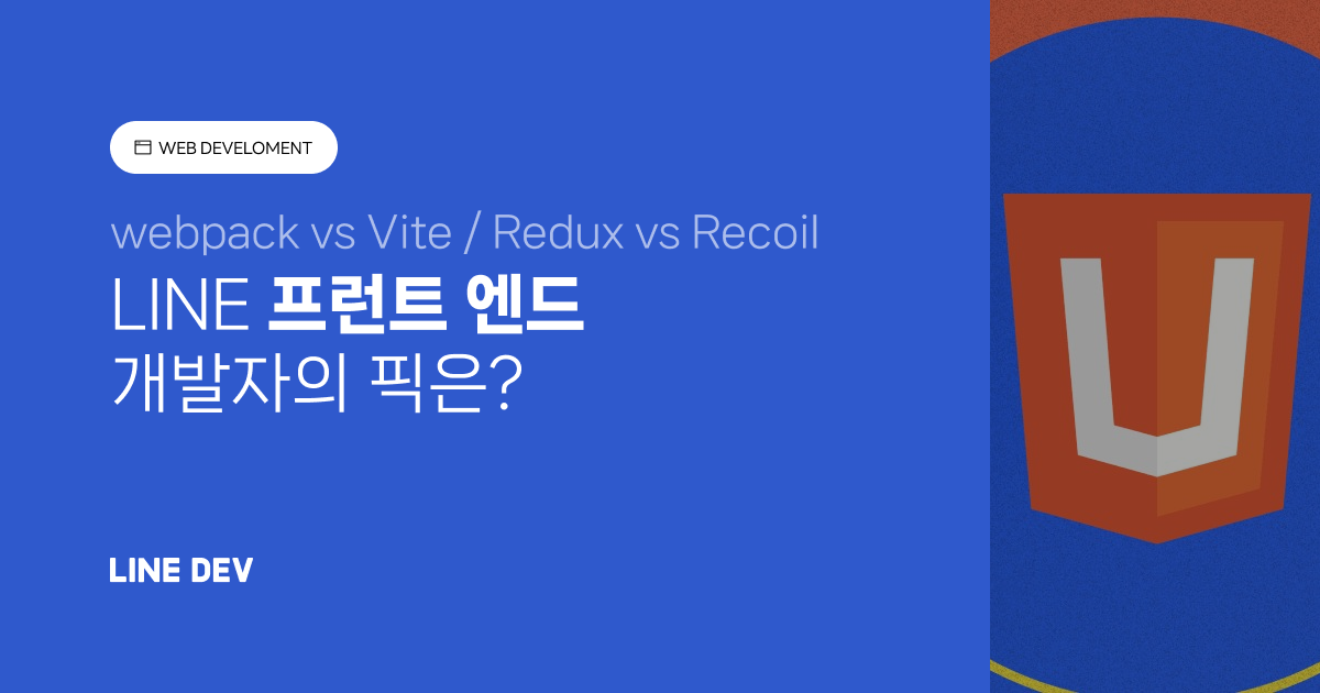 Line 프런트엔드 개발자가 사용하는 프레임워크와 툴