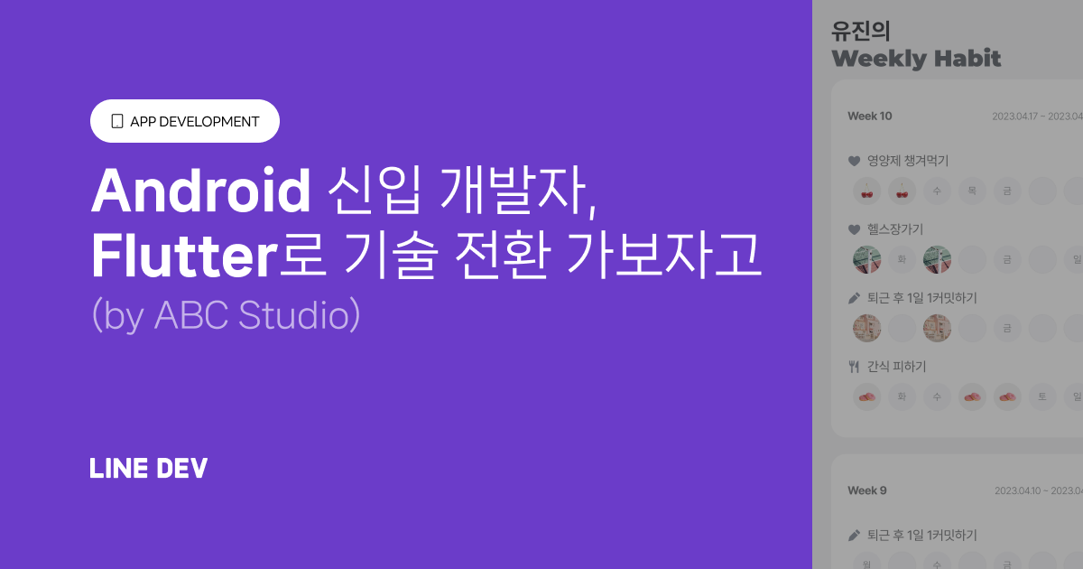 Android 신입 개발자 Flutter로 기술 전환 가보자고
