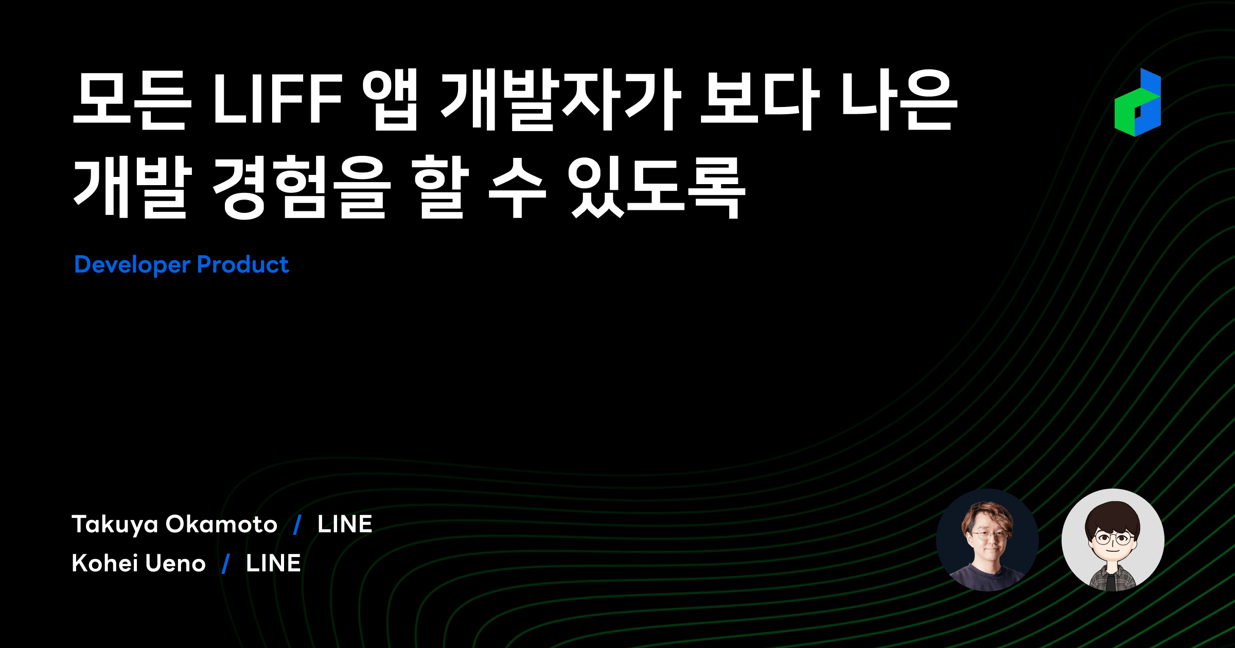 LINE DEVELOPER DAY 2021