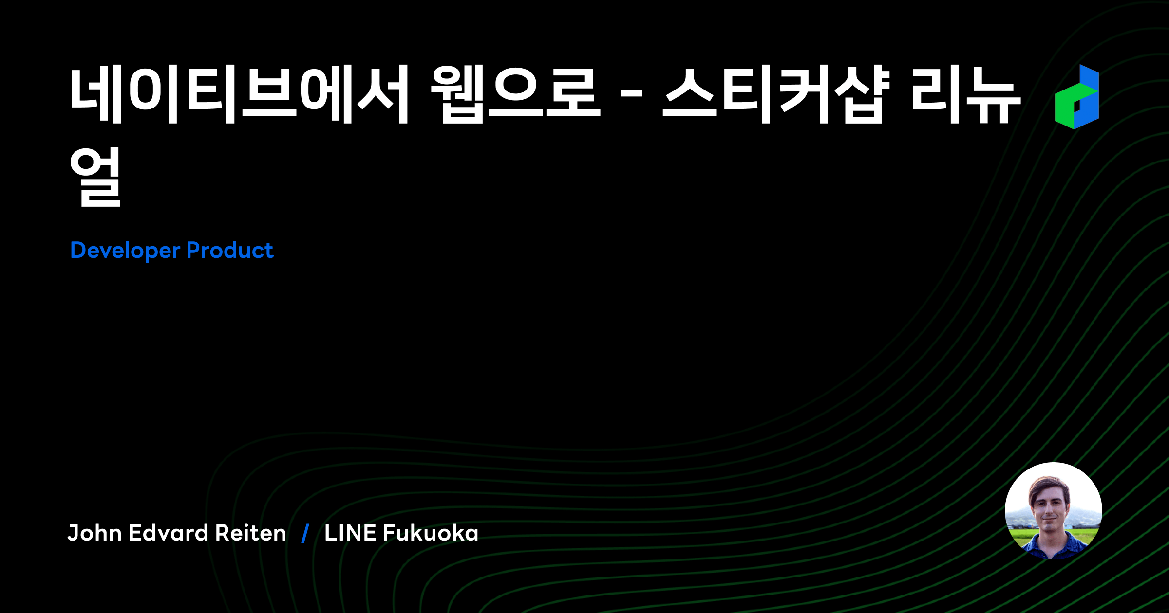 LINE DEVELOPER DAY 2021
