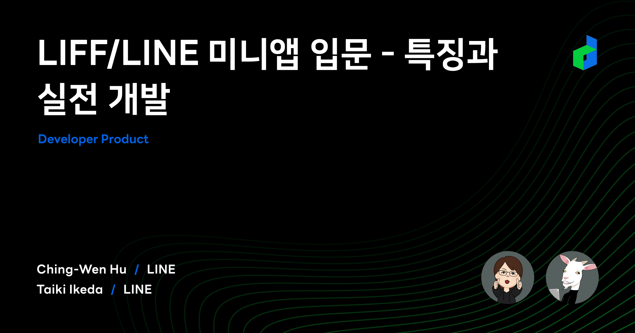 LINE DEVELOPER DAY 2021