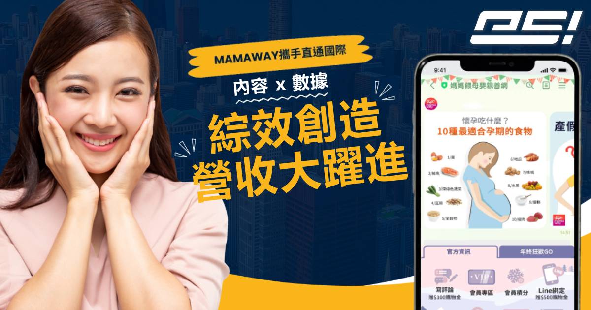 內容 x 數據 Mamaway攜手直通國際，綜效創造營收大躍進！｜LINE Biz-Solutions