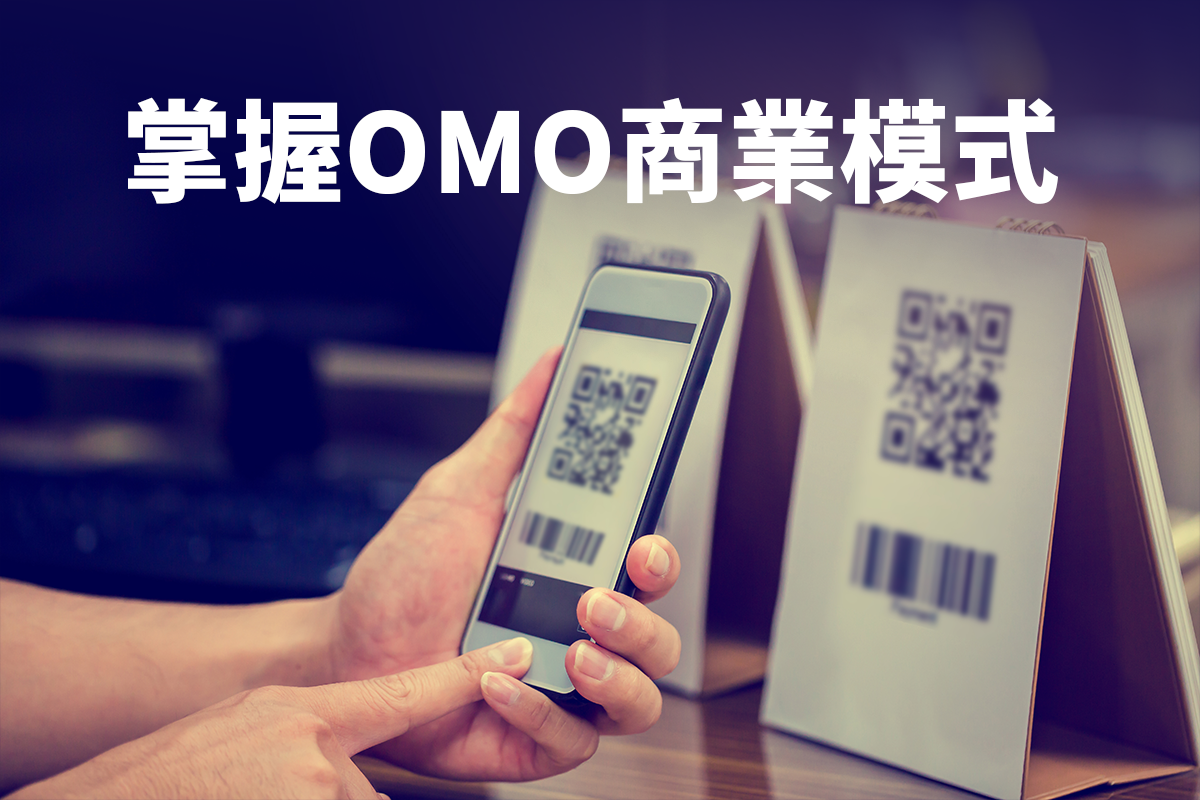 什麼是OMO商業模式？線上線下虛實整合趨勢一次掌握！｜LINE Biz-Solutions