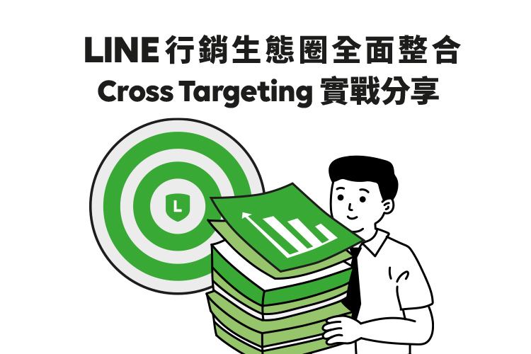 Cross Targeting 跨產品精準行銷 操作心法大公開｜LINE Biz-Solutions