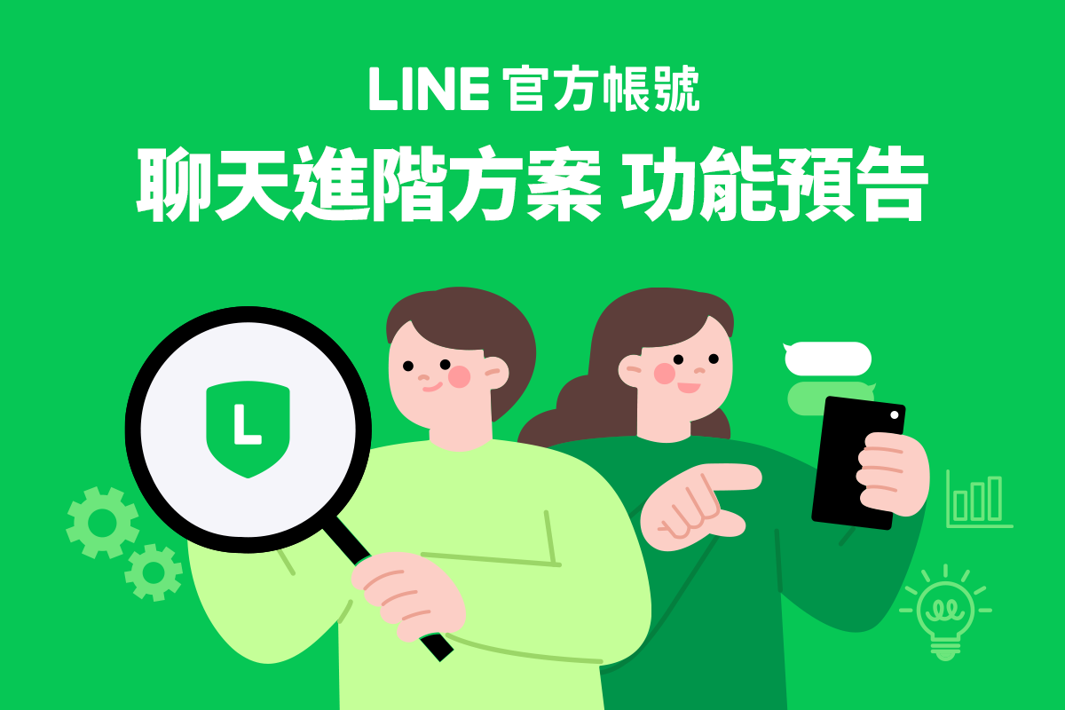 LINE官方帳號 聊天進階方案 功能預告｜LINE Biz-Solutions