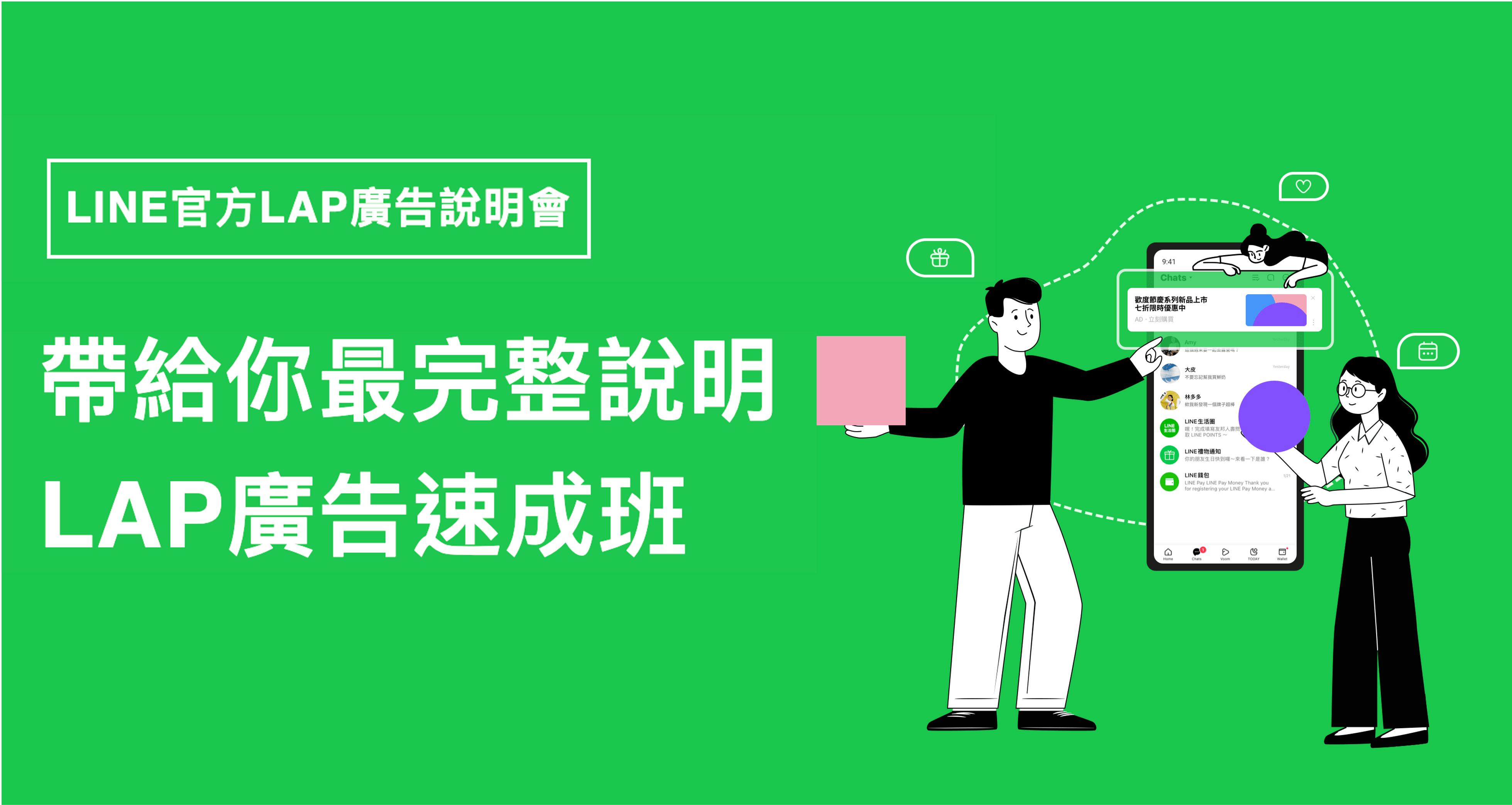 LINE 成效型廣告 (LAP) - 讓商家品牌曝光在LINE 2100 萬用戶的廣告｜LINE Biz-Solutions