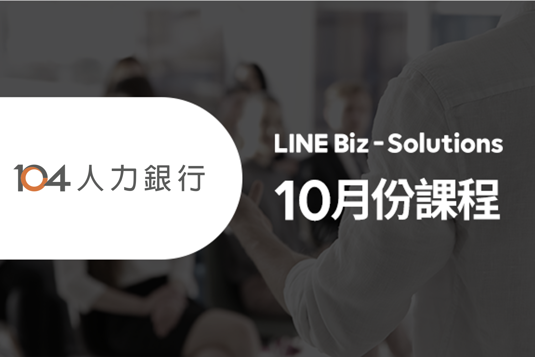 小商家做大生意必學課程！ LINE官方帳號行銷秘訣｜104招募文案技巧｜LINE Biz-Solutions