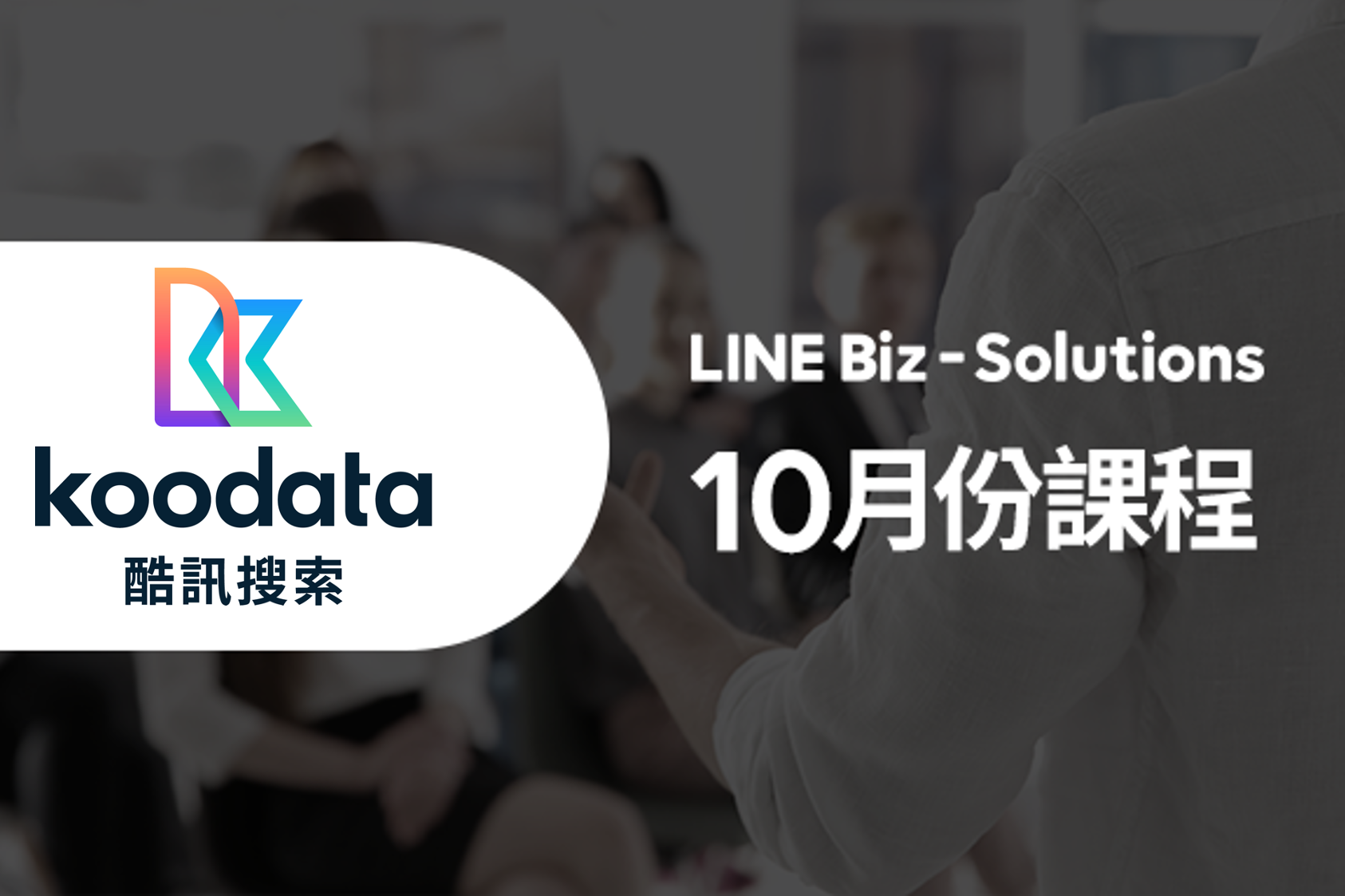 【粉絲經營大揭秘】koodata教你打造品牌鐵粉的祕密｜LINE Biz-Solutions