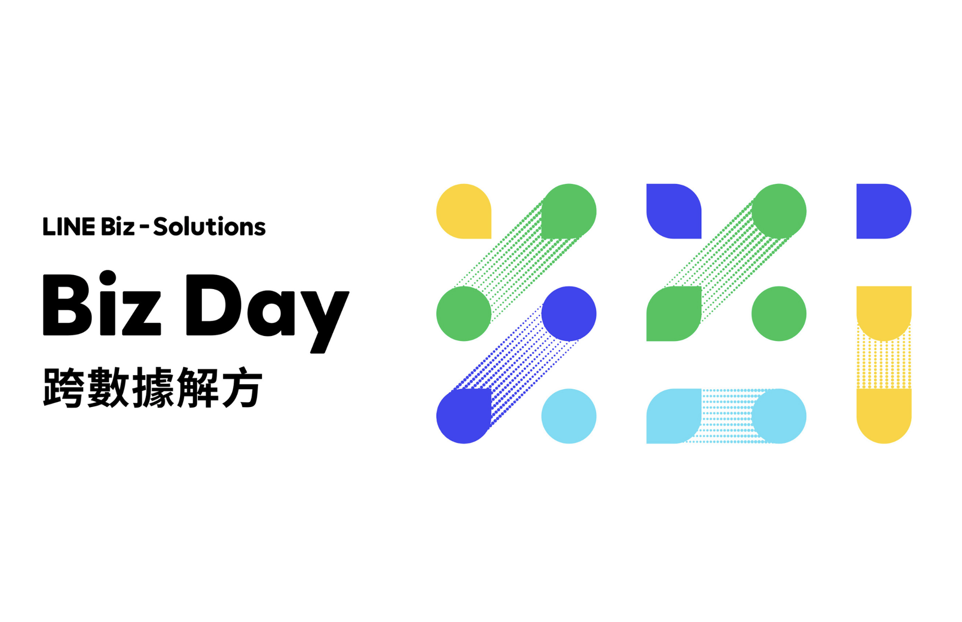 【LINE Biz-Solutions】Biz Day 跨數據解方｜LINE Biz-Solutions