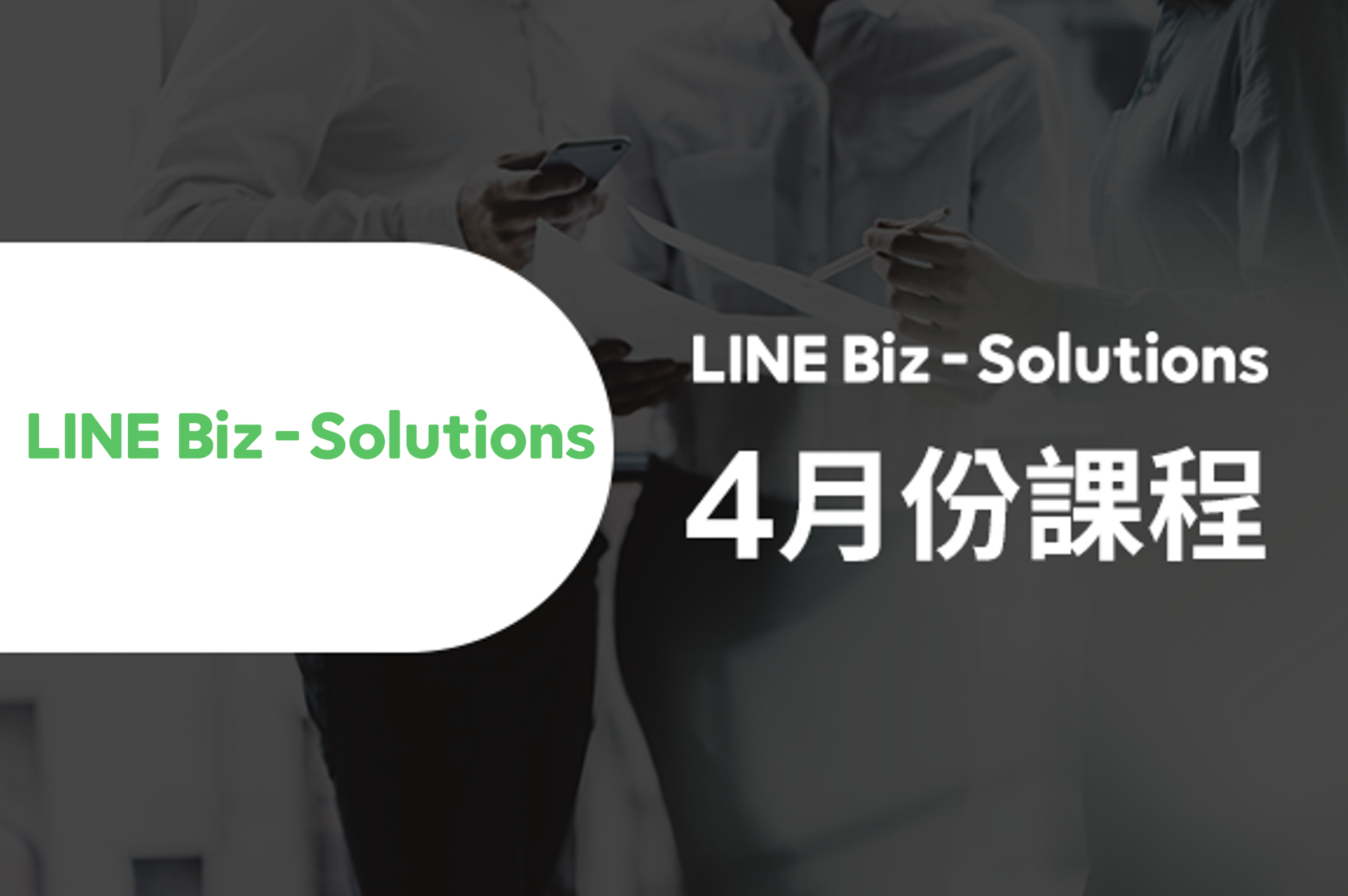【LINE官方-LAP廣告速成班】（免費）｜LINE Biz-Solutions