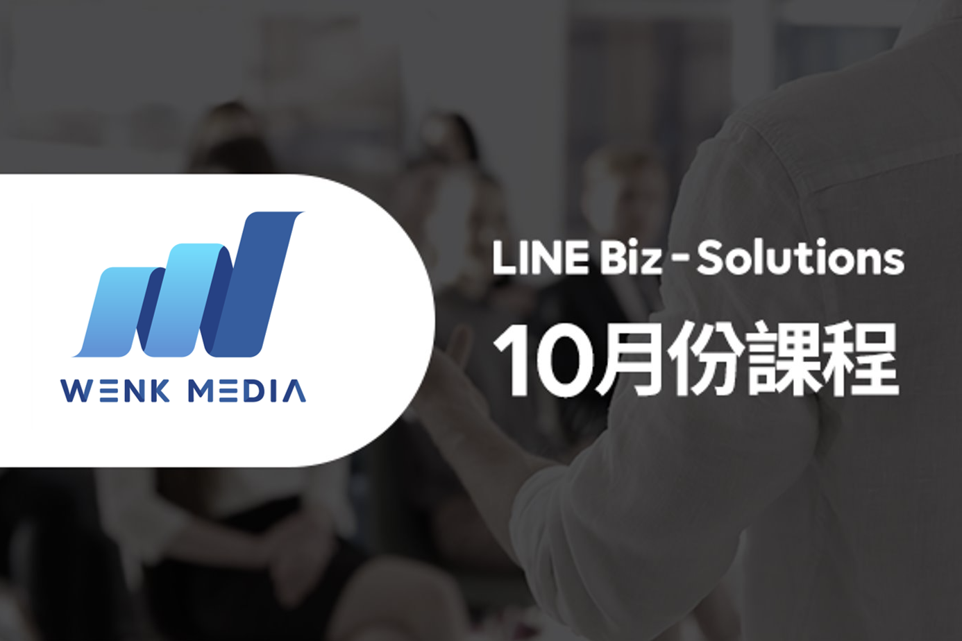 零售業的未來：用LINE打造忠誠客戶，實現銷售突破｜LINE Biz-Solutions