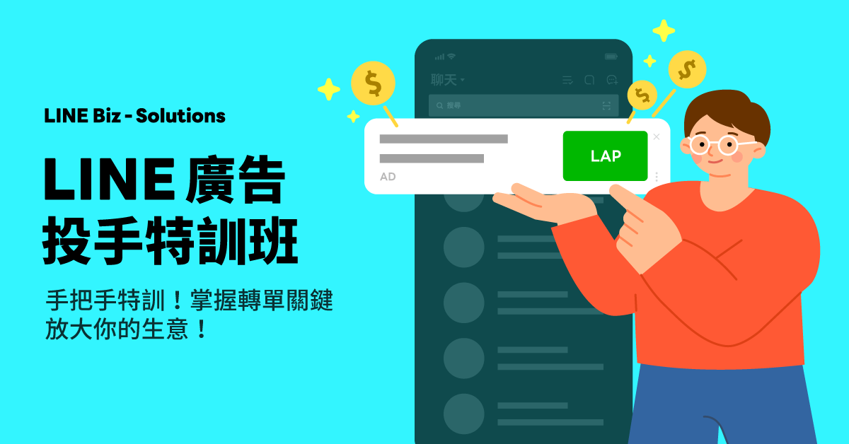 2026/3/3 LINE 廣告投手訓練營｜LINE Biz-Solutions