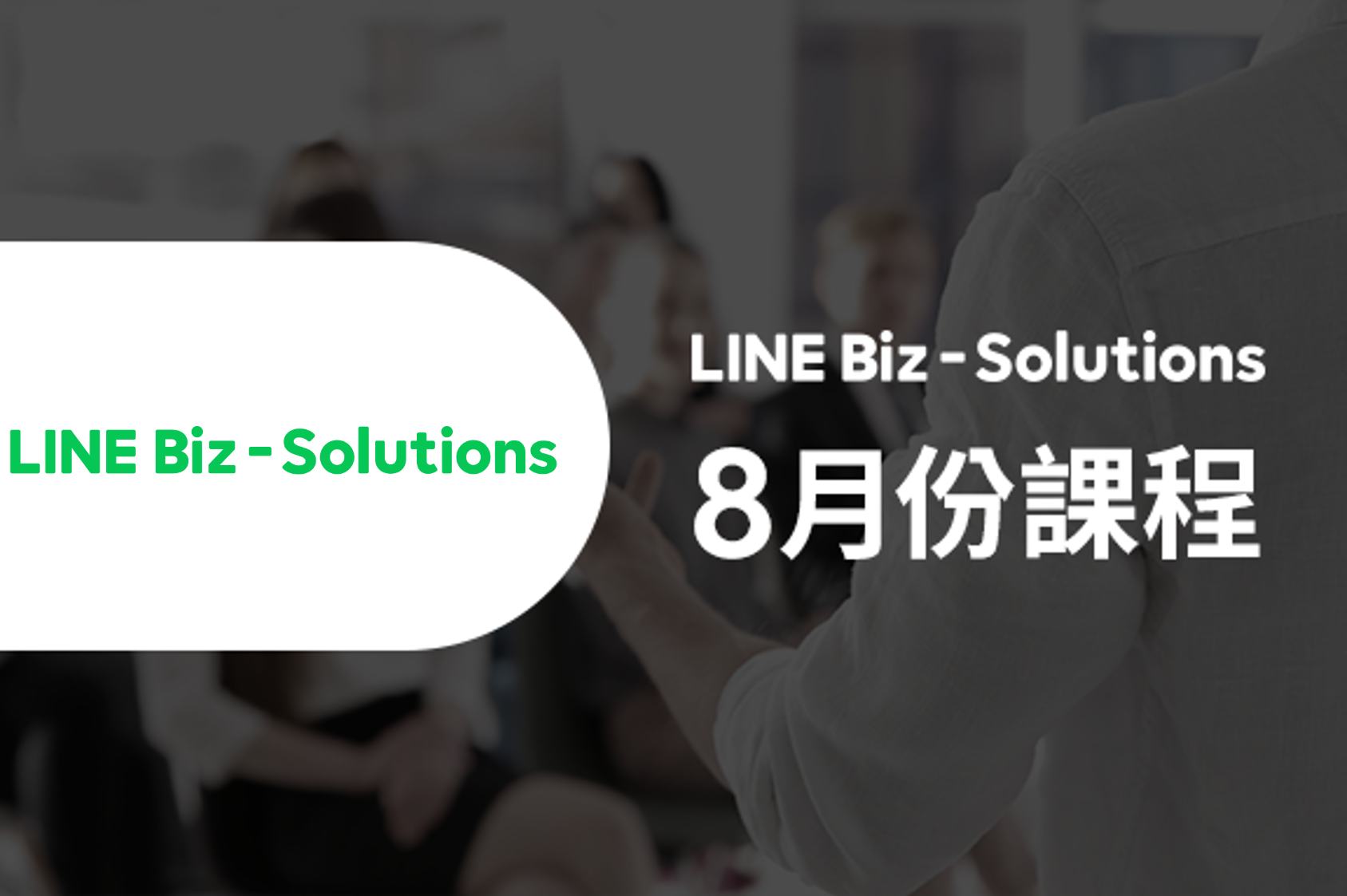【LINE官方-LAP廣告速成班】（免費）｜LINE Biz-Solutions
