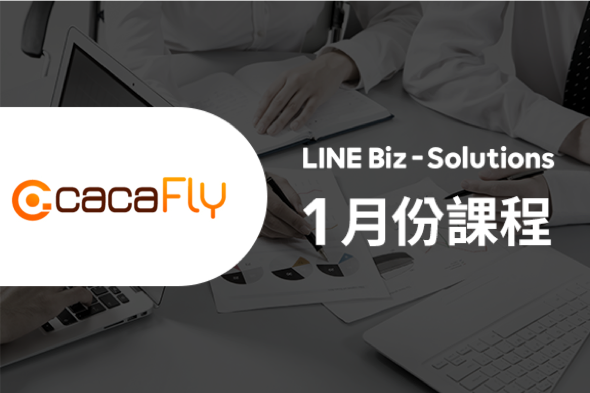 1/15【 funPro 線上課程】LINE 行銷新公式 - LAP 受眾 × OA 導流 × 會員經營｜LINE Biz-Solutions