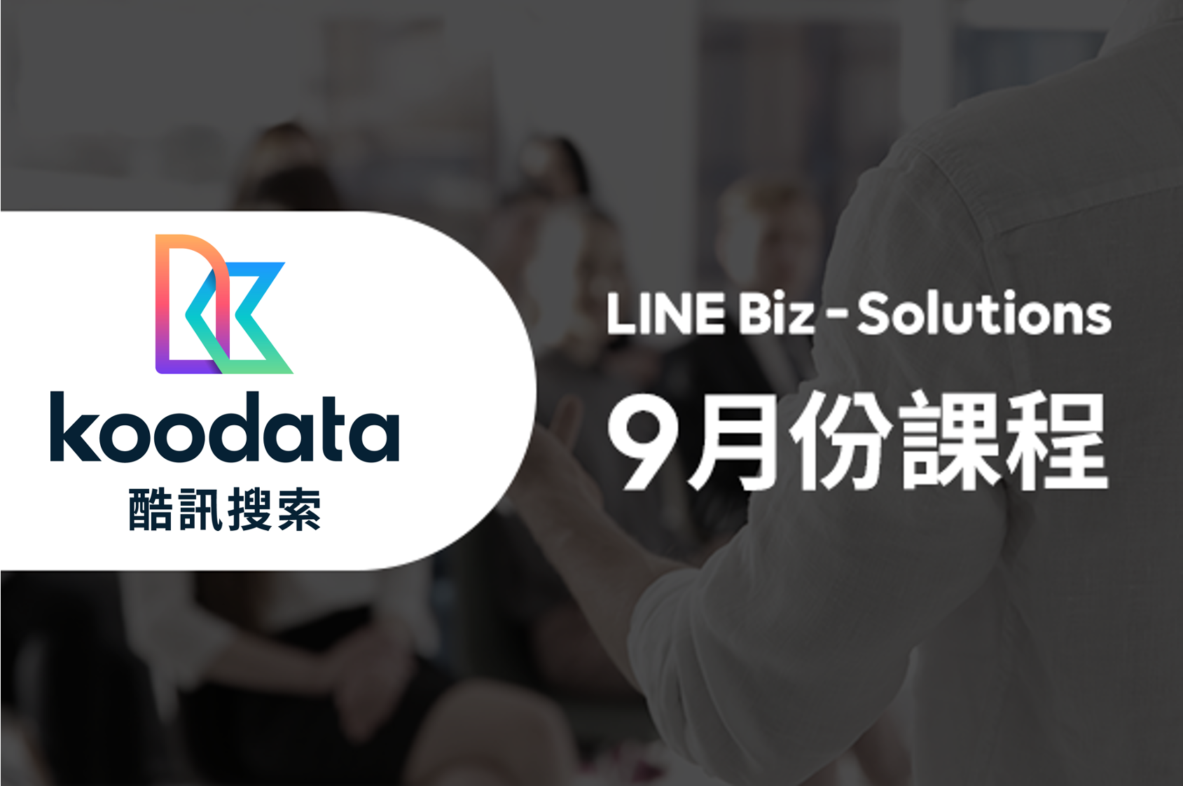 從零到一，輕鬆打造你的官方帳號｜LINE Biz-Solutions