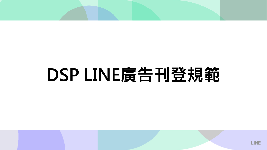 DSP LINE廣告刊登規範｜LINE Biz-Solutions