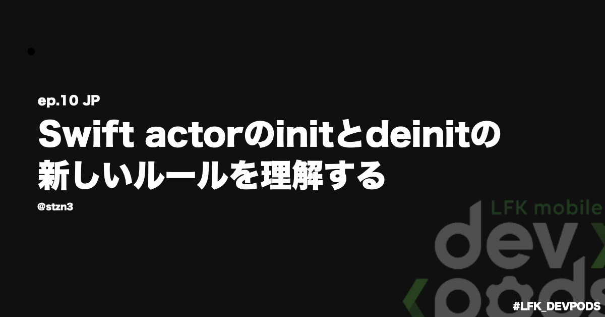 [JP] EP 10: Swift actorのinitとdeinitの新しいルールを理解する | DevPods Fukuoka - LINEヤフー及び関連会社 のエンジニアによる最新技術の ...