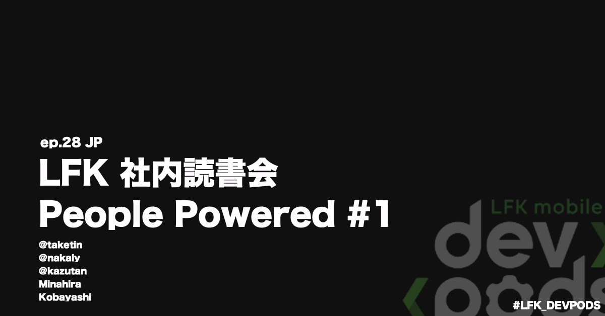 [JP] EP28: LFK 社内読書会 - People Powered ~ 遠くへ行きたければ、みんなで行け ~「ビジネス」「ブランド ...