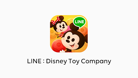 《LINE：Disney Toy Company》正式上市 | LINE Corporation | 新聞