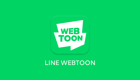 漫畫家的「夢想孵化器」－ LINE WEBTOON在台歡慶四週年 | LINE Corporation | 新聞