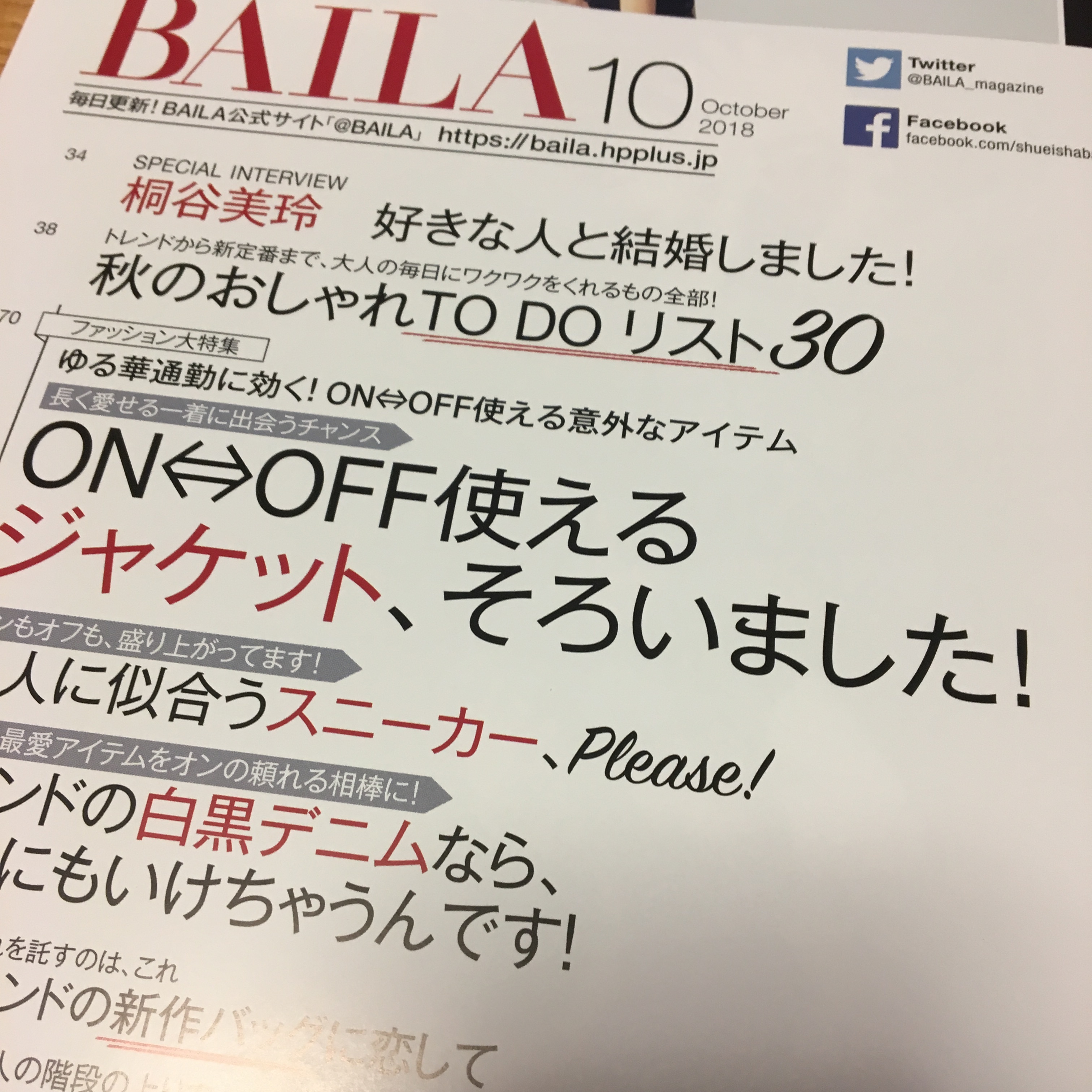 BAILA10月号と考える秋の服（BAILA News）