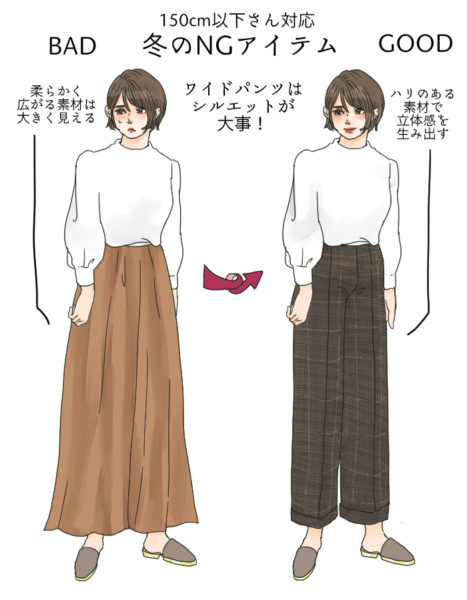 【150cm以下】野暮ったい？ 小柄さんが避けるべきNGアイテム （ananweb）