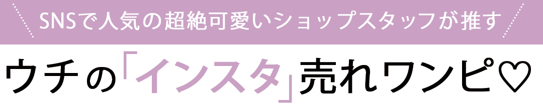 秋はコレ★SNIDELのインスタ売れワンピース！（non-no）