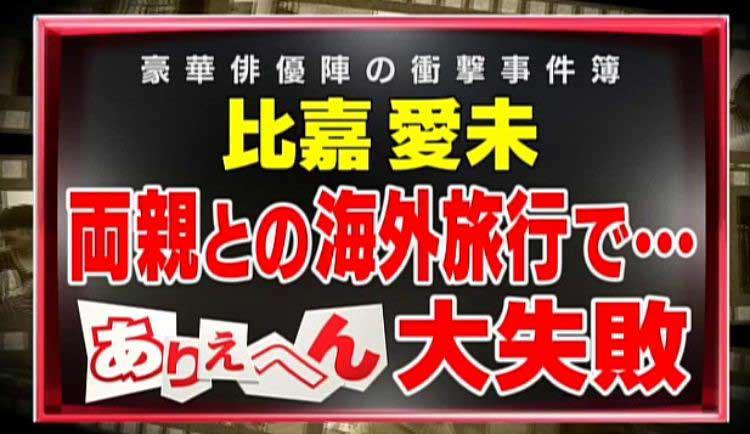 比嘉愛未がやらかした！ 海外旅行での大失敗：ありえへん∞世界（テレ東プラス）