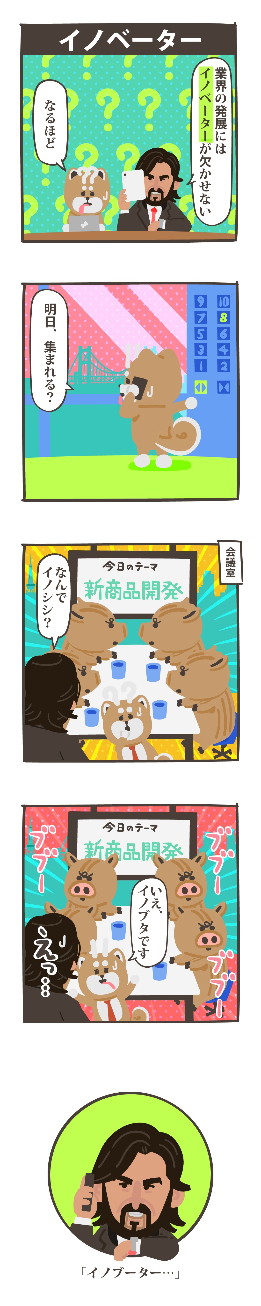 「イノベーター」が欠かせない 4コマビジネス用語47 （FNNプライムオンライン）