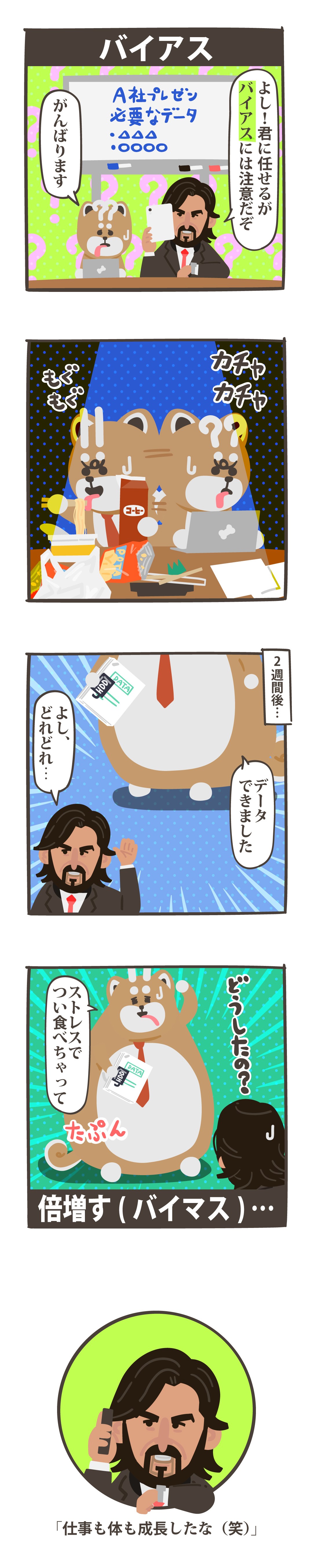 「バイアス」に注意 4コマビジネス用語48（FNNプライムオンライン）