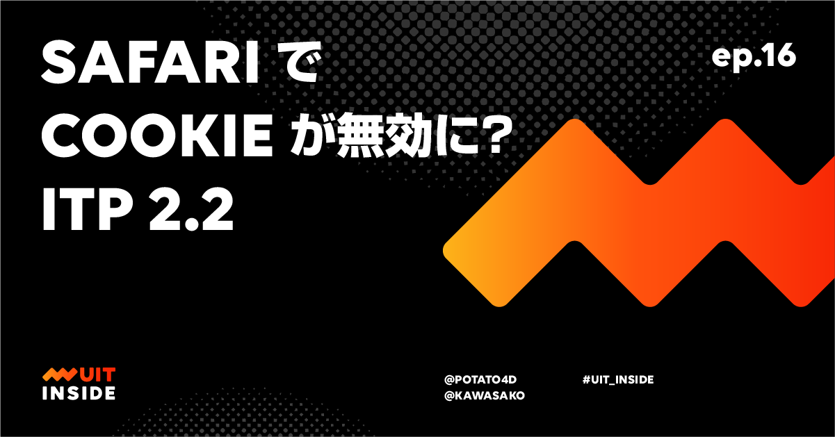 ep.16 Safari で Cookie が無効に？ ITP 2.2 | UIT INSIDE - LINEヤフー UIT の開発者による「最新のフロントエンド」をキャッチアップできる ...