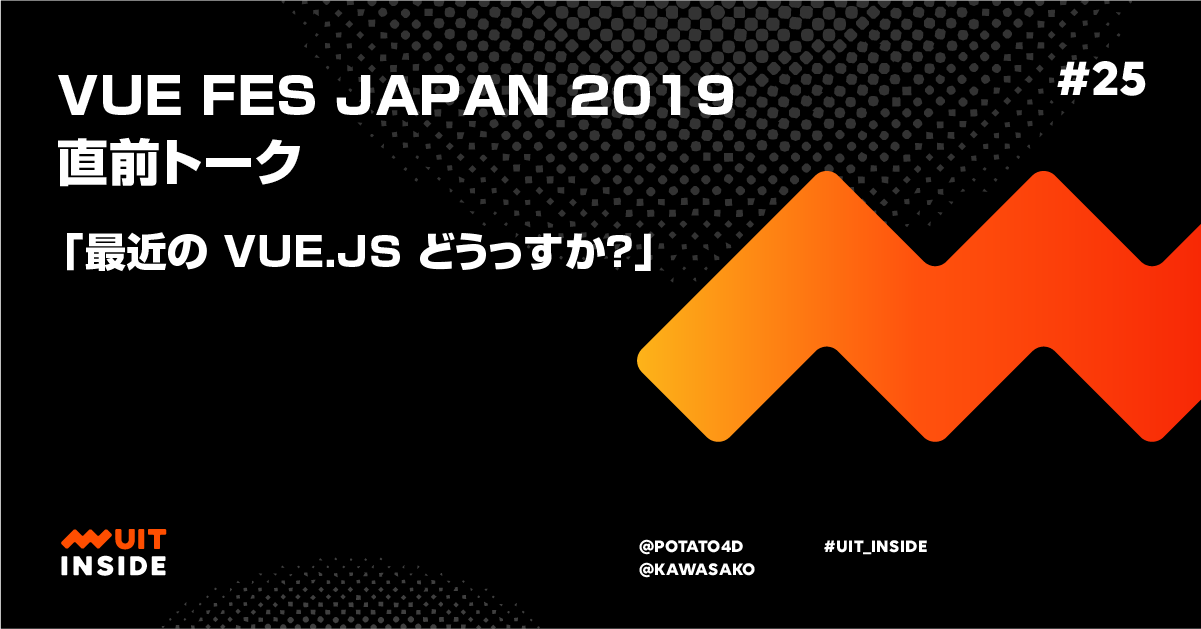 ep.25 Vue Fes Japan 2019 直前トーク「最近の Vue.js どうっすか？」 | UIT INSIDE - LINEヤフー UIT の開発者による「最新のフロントエンド ...