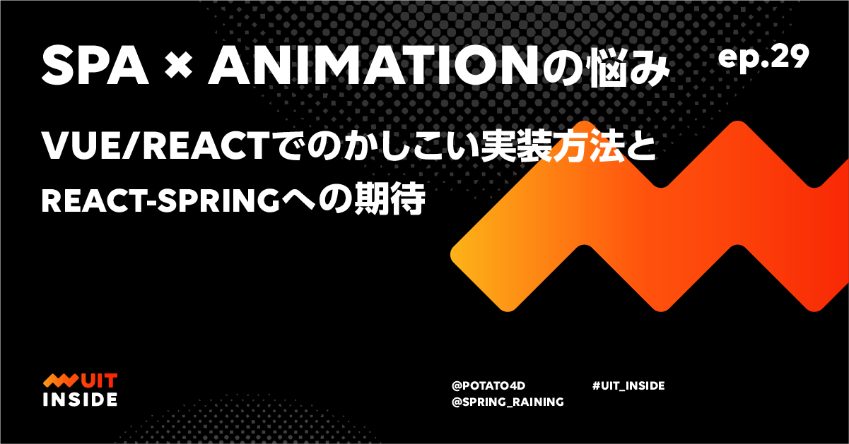 ep.29 SPA × Animationの悩み Vue/Reactでのかしこい実装方法と react-spring への期待 | UIT INSIDE - LINEヤフー UIT の開発者に ...