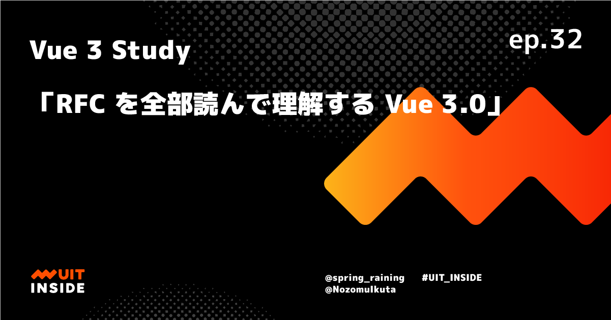 ep.32 Vue 3 Study 「RFC を全部読んで理解する Vue 3.0 の進化」 | UIT INSIDE - LINEヤフー UIT の開発者による「最新のフロントエンド」を ...
