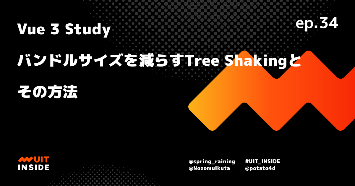 ep.34 Vue 3 Study「バンドルサイズを減らすTree Shakingとその方法」 | UIT INSIDE - LINEヤフー UIT の開発者による「最新のフロントエンド」を ...