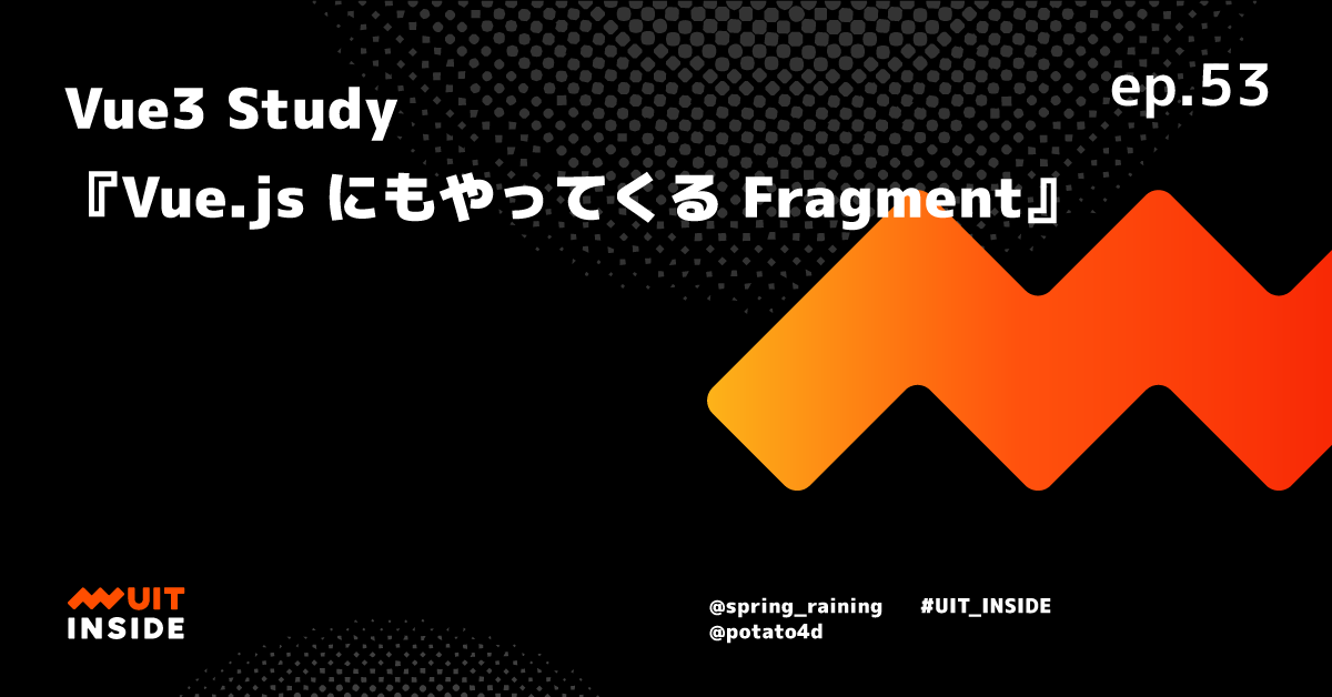 ep.53 Vue 3 Study 『Vue.js にもやってくる Fragment』 | UIT INSIDE - LINEヤフー UIT の開発者による「最新のフロントエンド」をキャッチ ...